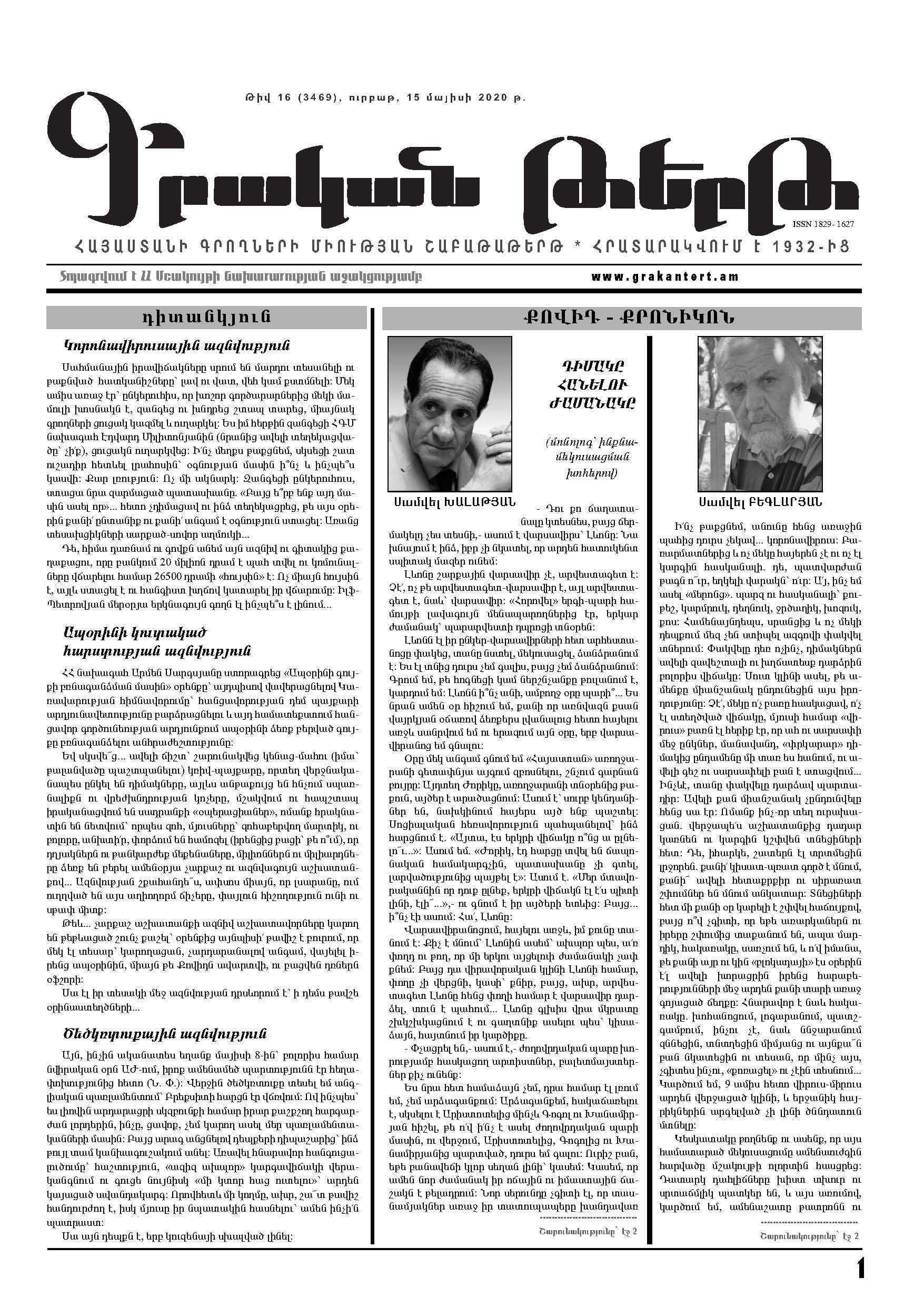 ԳՐԱԿԱՆ ԹԵՐԹ. Թիվ 16 (3469), ուրբաթ, 15 մայիսի 2020 թ.